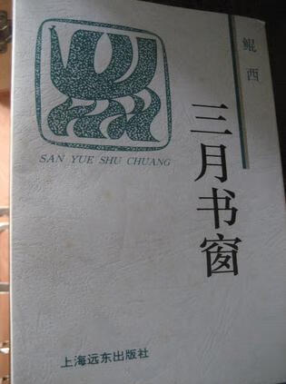 三月书窗 火凤凰文库【好书】
