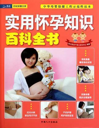 实用怀孕知识百科全书9787510108600