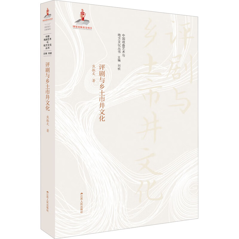 评剧与乡土市井文化 焦振文 艺术/舞蹈
