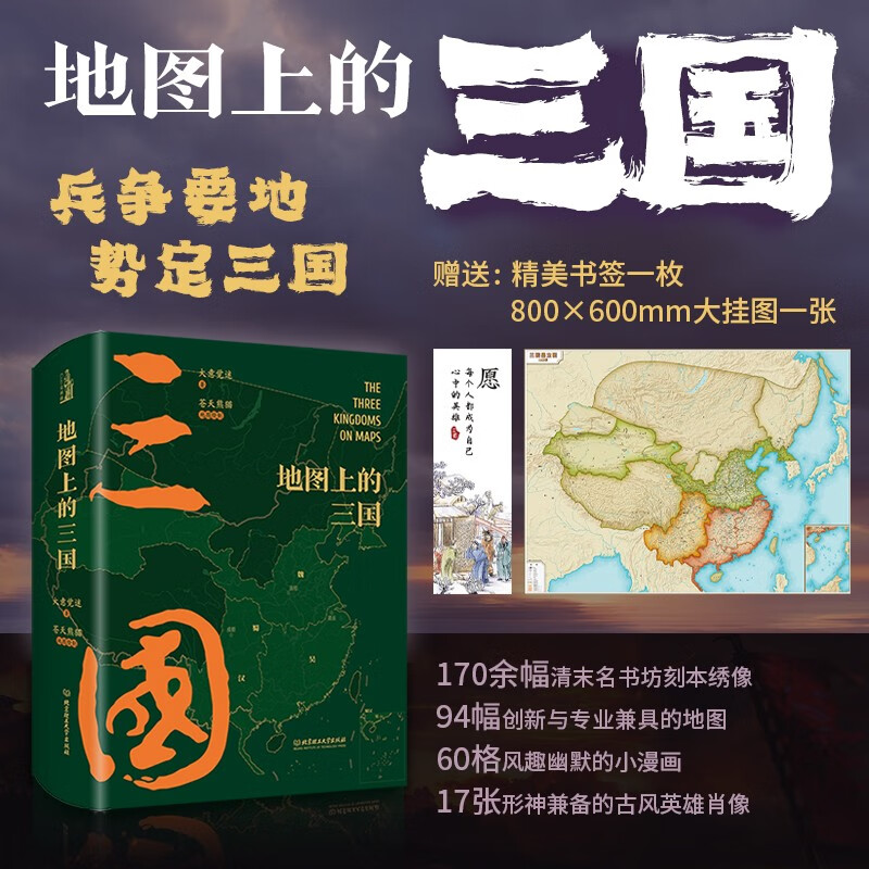 【良心商家】地图上的三国 精装版 大意觉迷著 170余幅清末名书坊刻本绣 像创新与专业兼具的地图 不一样的三国 别样的精彩 图书
