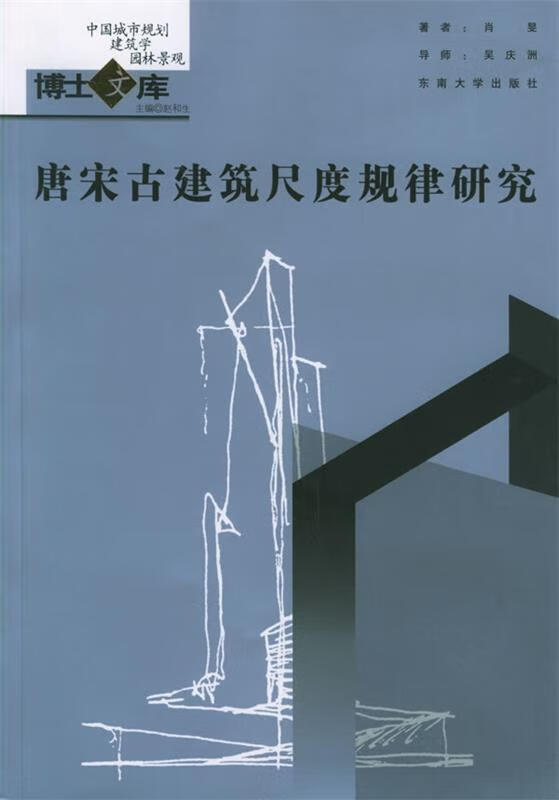 唐宋古建筑尺度规律研究 肖旻 著 9787564101312