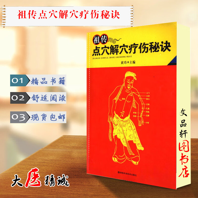 点穴解穴疗伤秘诀 黄玮 主编 湖南科学技术出版社 , 2006
