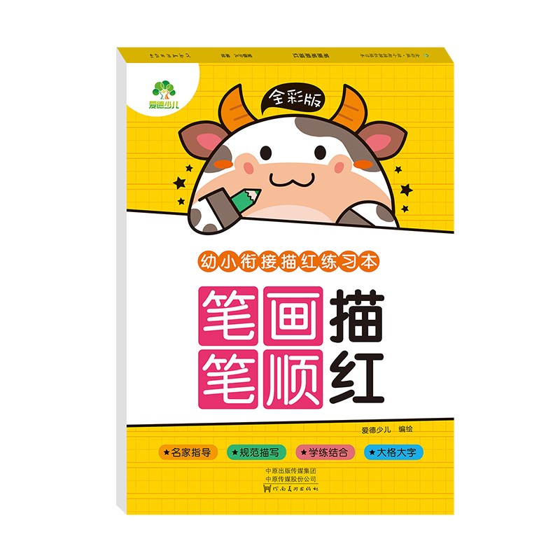 爱德少儿 笔画笔顺描红(全彩版) 幼小衔接描红练习本