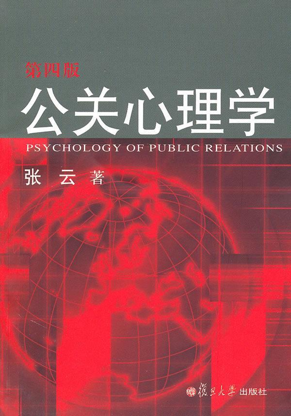 公关心理学 张云著 9787309074925