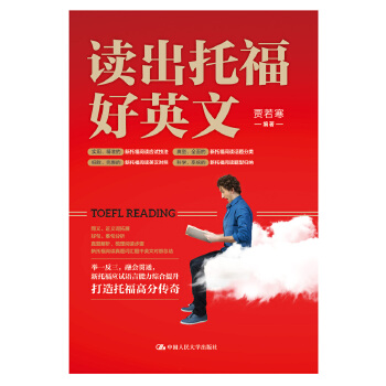 读出托福好英文 9787300247113