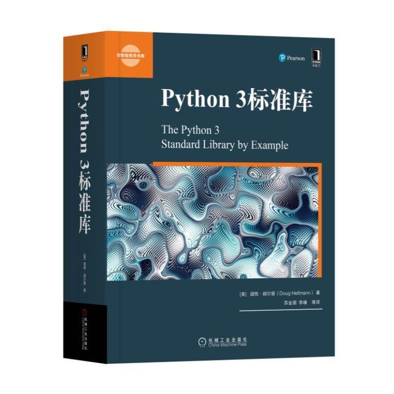 官网 Python 3标准库 道格 赫尔曼 数据类型 数学计算 文件系统 网络通信 加密 语言服务 实用代码 解决方案 机械工业出版社
