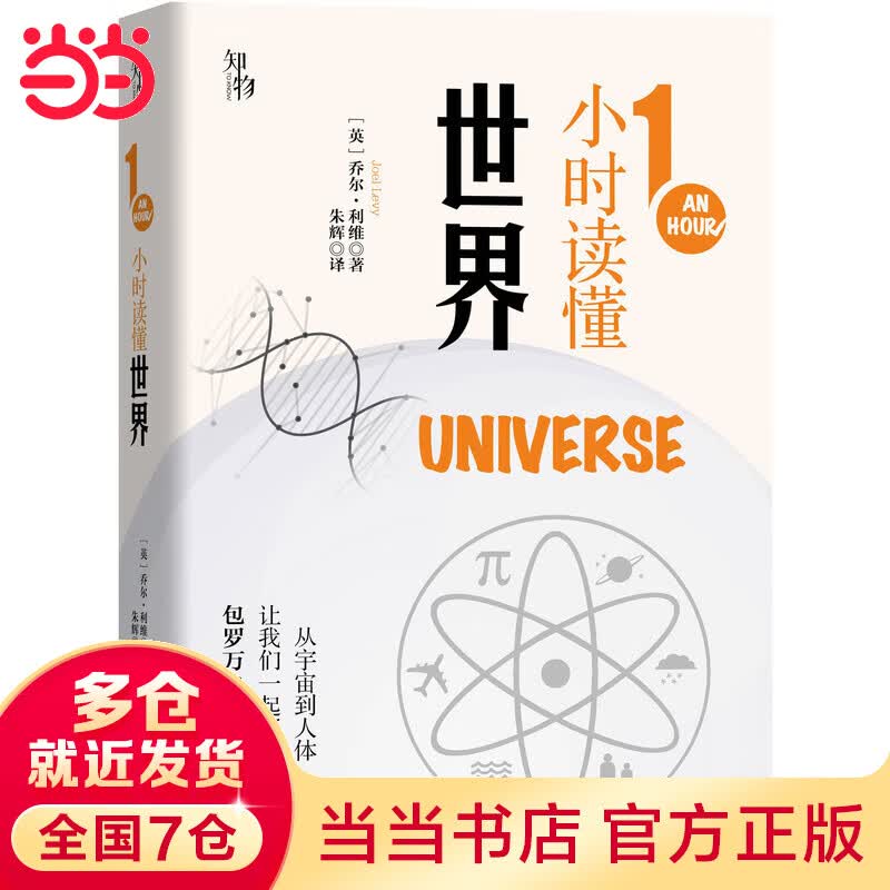 知物 1小时读懂世界（1小时科学漫游系列）
