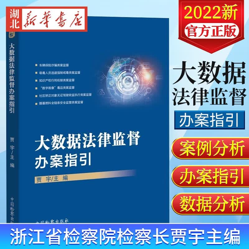 2022新 大数据法律监督办案指引 浙江省检察院检察长贾宇主编 数字检察办案指引办案方法 监督办案 中国检察出版社