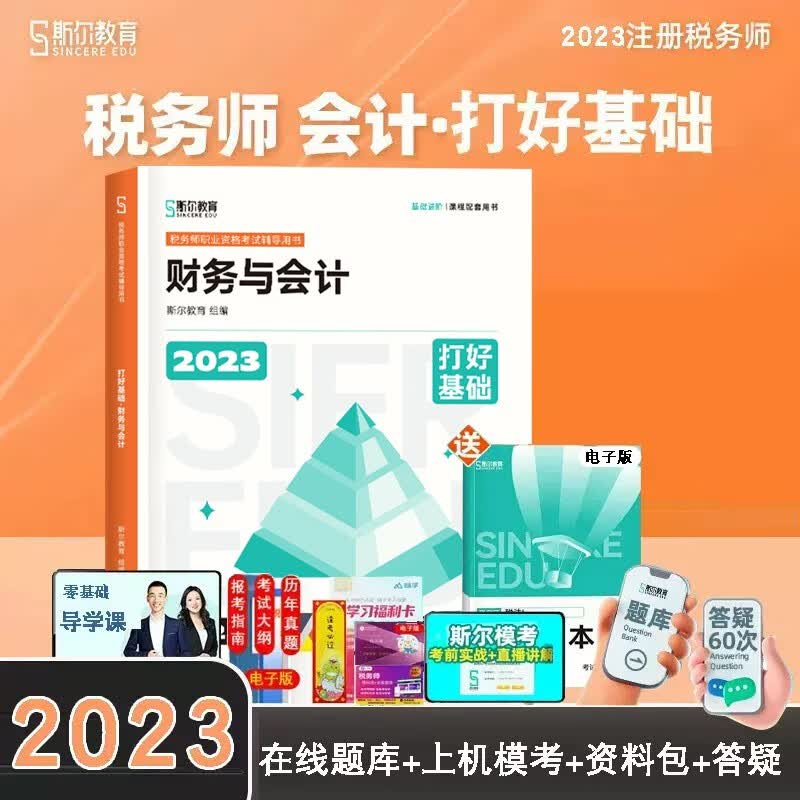 【新版现货】2023年斯尔教育税务师打好基础  注册税务师教材配套税务师税法一二实务财会法律 单本打好基础 财务与会计