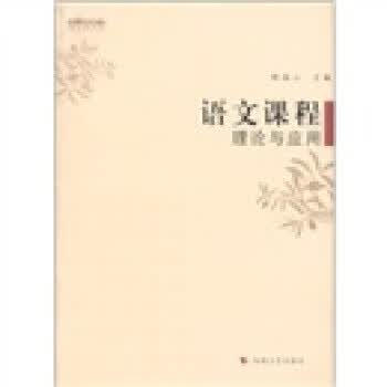语文课程理论与应用 赖瑞云 编 海峡文艺出版社
