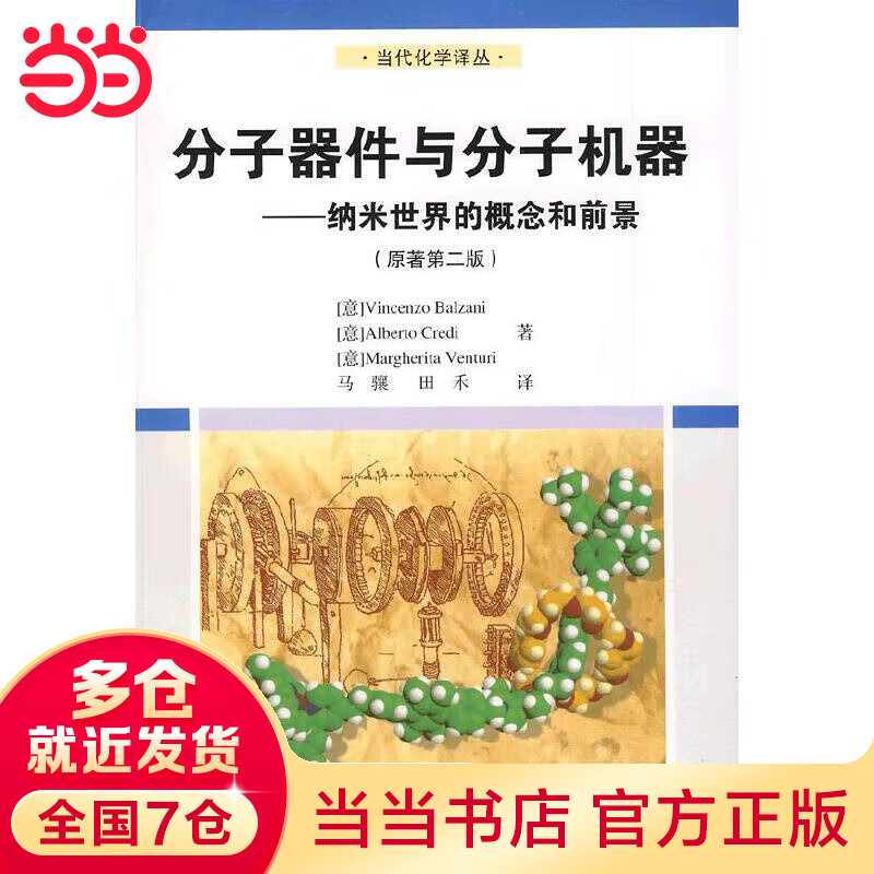分子器件与分子机器