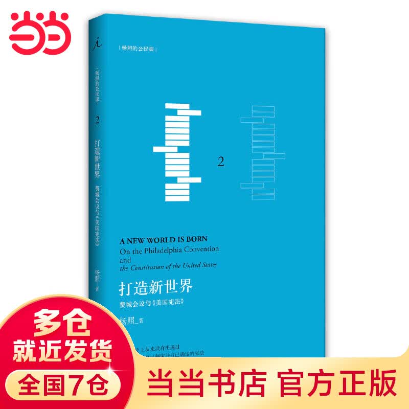 打造新世界：费城会议与《美国宪法》