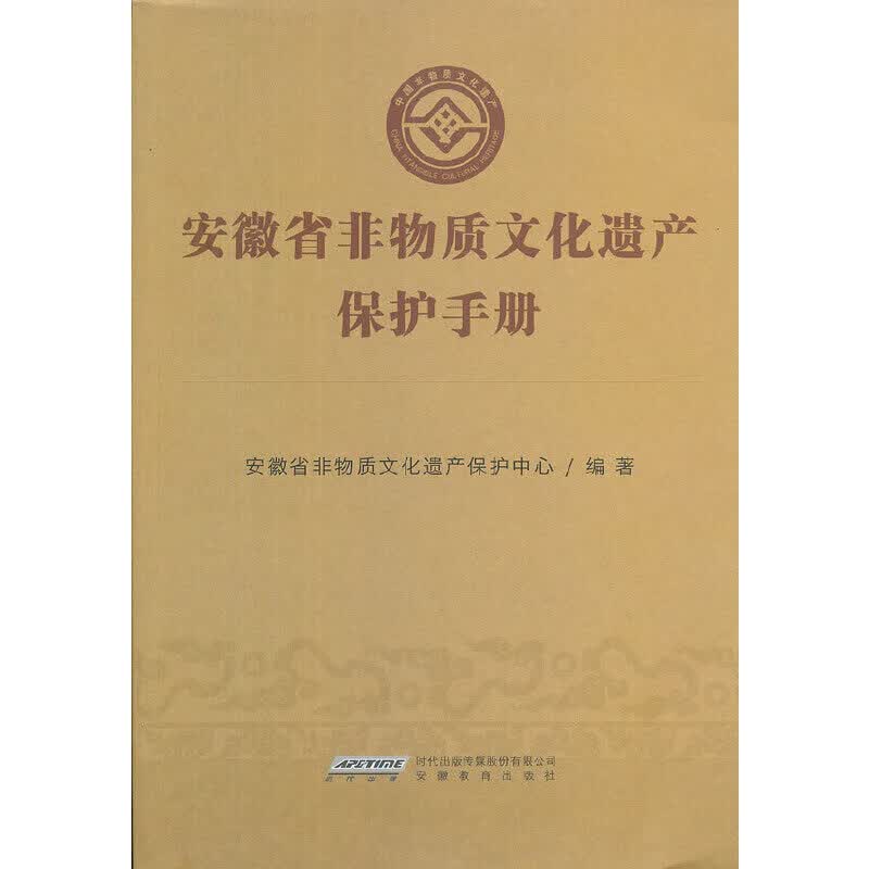 安徽省非物质文化遗产保护