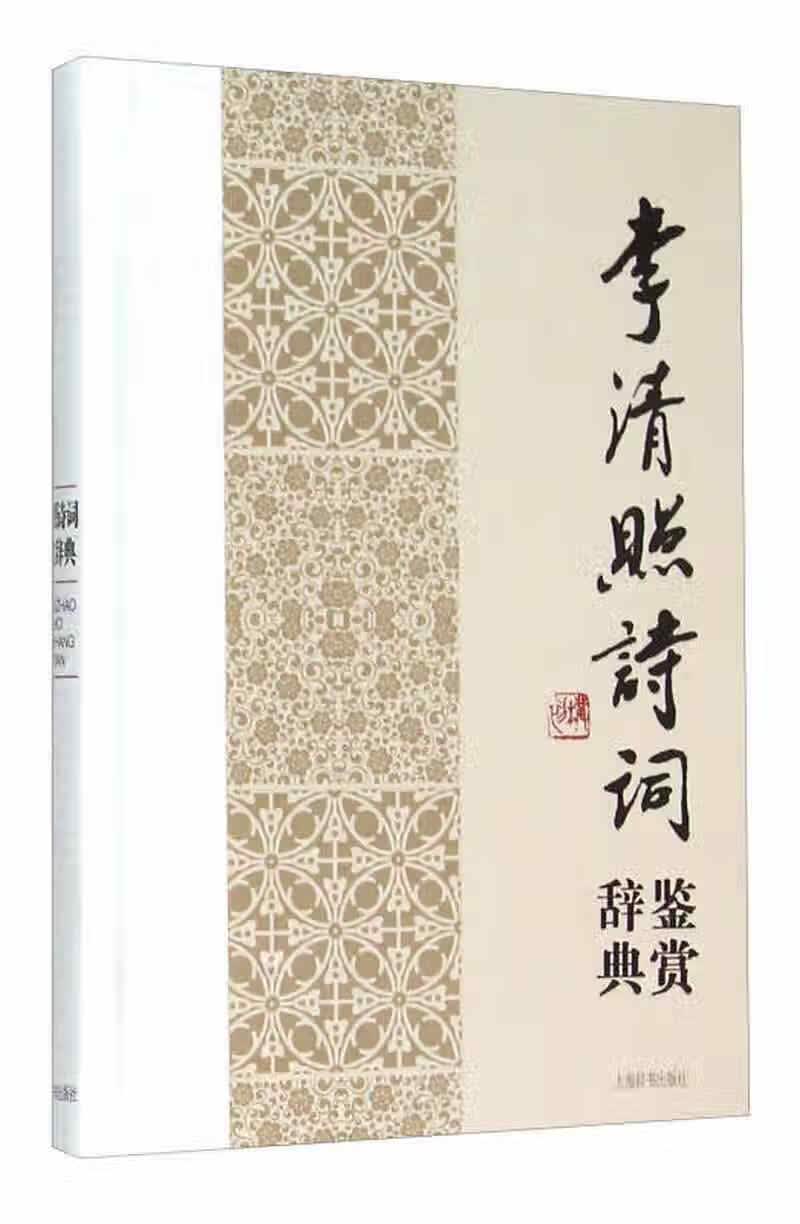 李清照诗词鉴赏辞典【好书】
