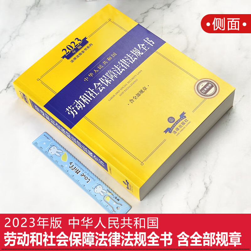 现货2023年版中华人民共和国劳动和社会保障法律法规全书含全部规章 劳动法保障法律司法解释汇编书籍 法