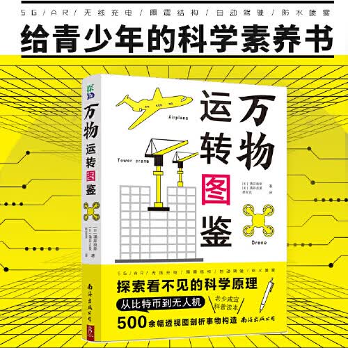 【包邮】给青少年的科学素养书探索看不见的科学原理 万物运转图鉴 定价68