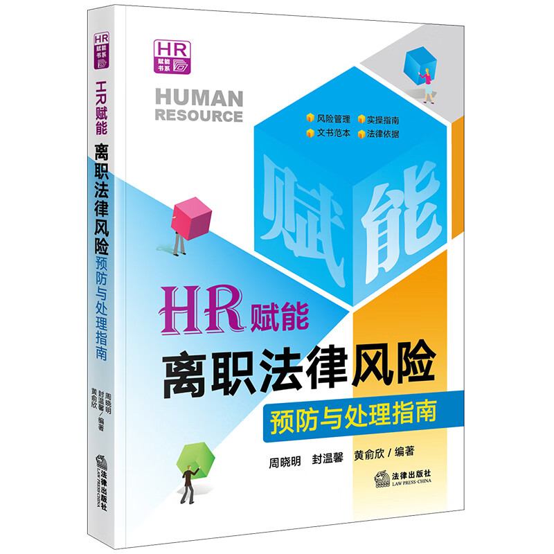 HR赋能：离职法律风险与处理指南