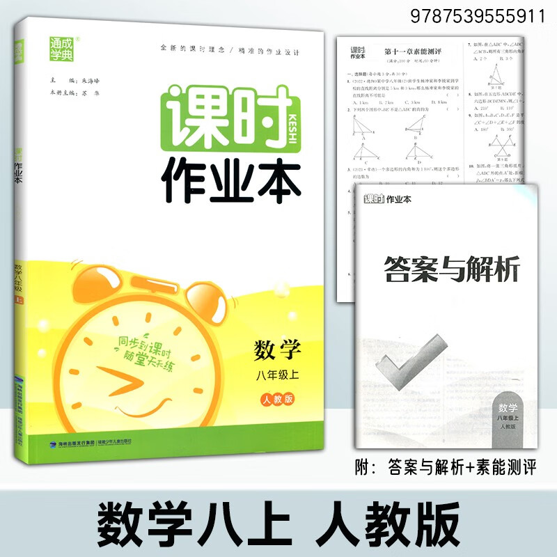 2023秋课时作业本初中7七8八9九年级语文数学英语物理化学通成学典人教版北师版课时作业初一初二初三上册 【数学】人教 八年级上