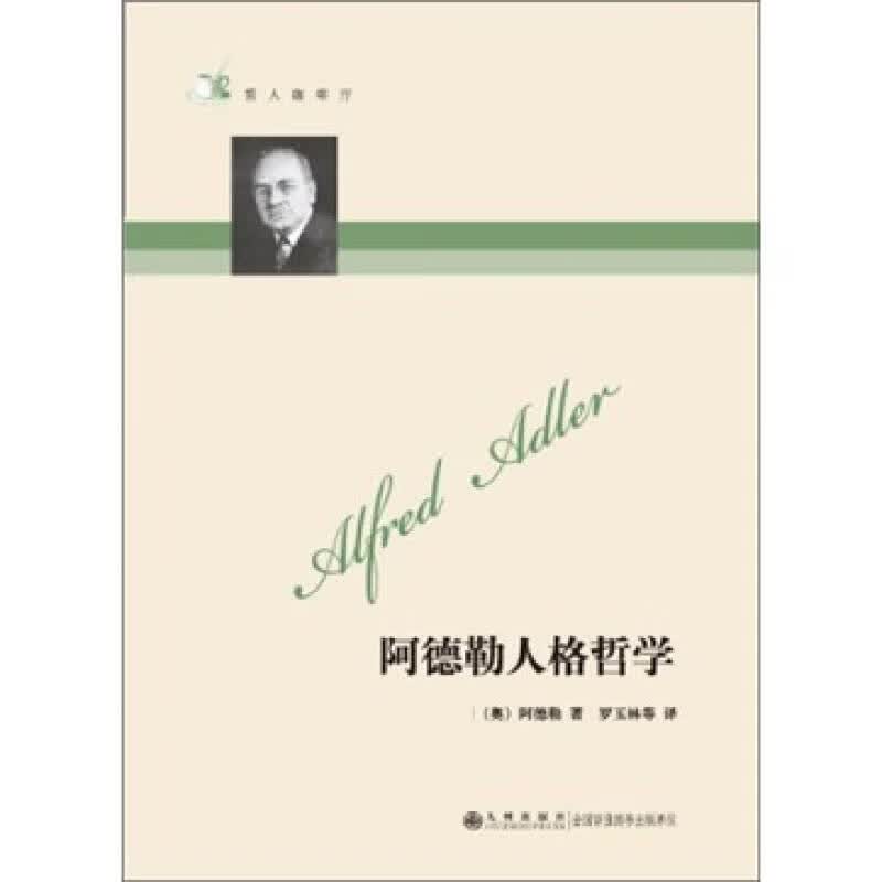 阿德勒人格哲学【好书】