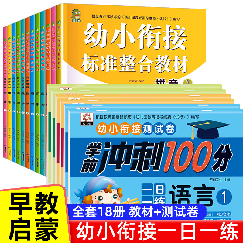幼小衔接教材全套 一日一练学前班数学加减法拼音训练入学准备幼升小练习册 大班升一年级衔接幼儿园试题启蒙 幼小衔接教材+测试卷[全套18本