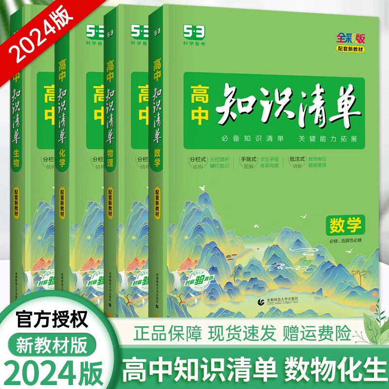 京东配送【科目自选】2024版 高中知识清单新教材版 高中知识大全 高考高三复习资料全彩版 数物化生 新教材