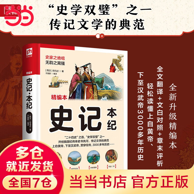 史记·本纪（上自黄帝，下至汉武帝，贯穿经传，3000 多年历史）