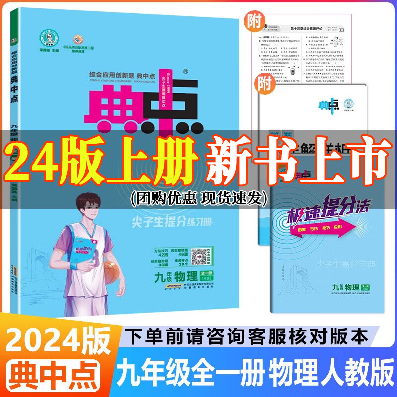 2023秋初中典中点九年级全一册物理人教版.2023秋上册.荣德基典中点9年级上册下册物理同步教材解析练习册同步单元测试卷练习书 九年级全一册 物理人教版（24全一册）