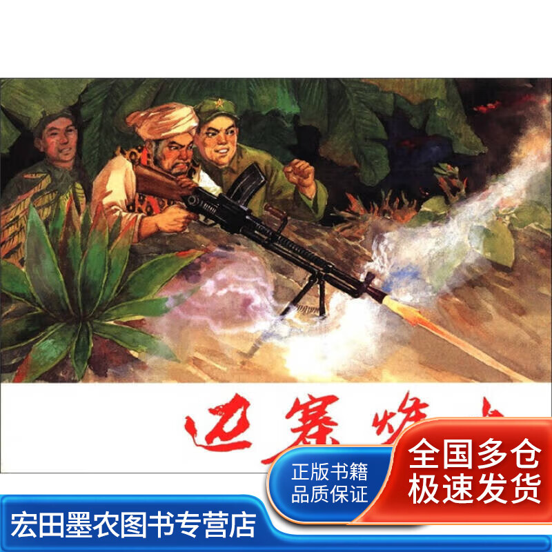 边寨烽火【特惠】