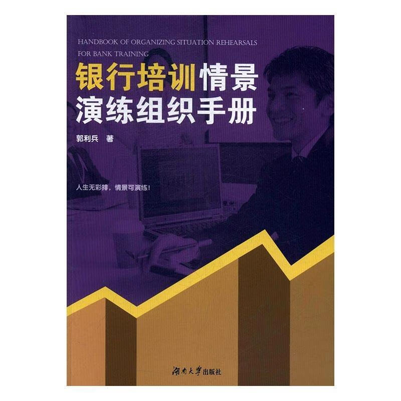 银行培训情景演练组织手册