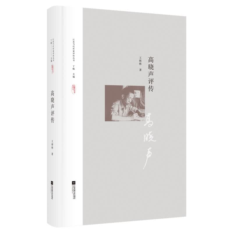 高晓声评传