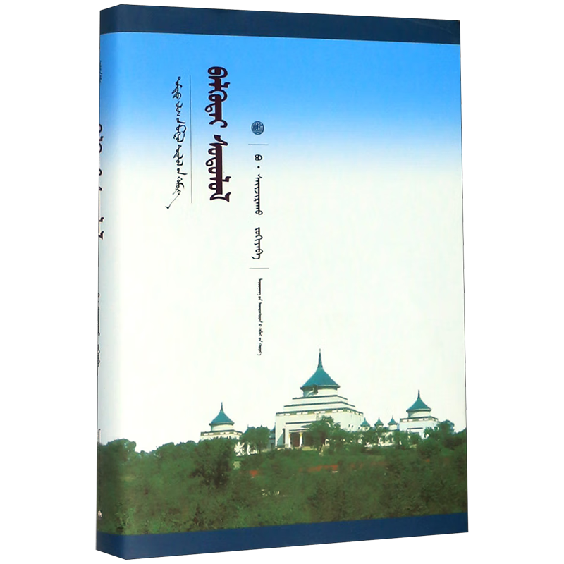別里古台研究(蒙古文版)(精)/中国蒙古学文库
