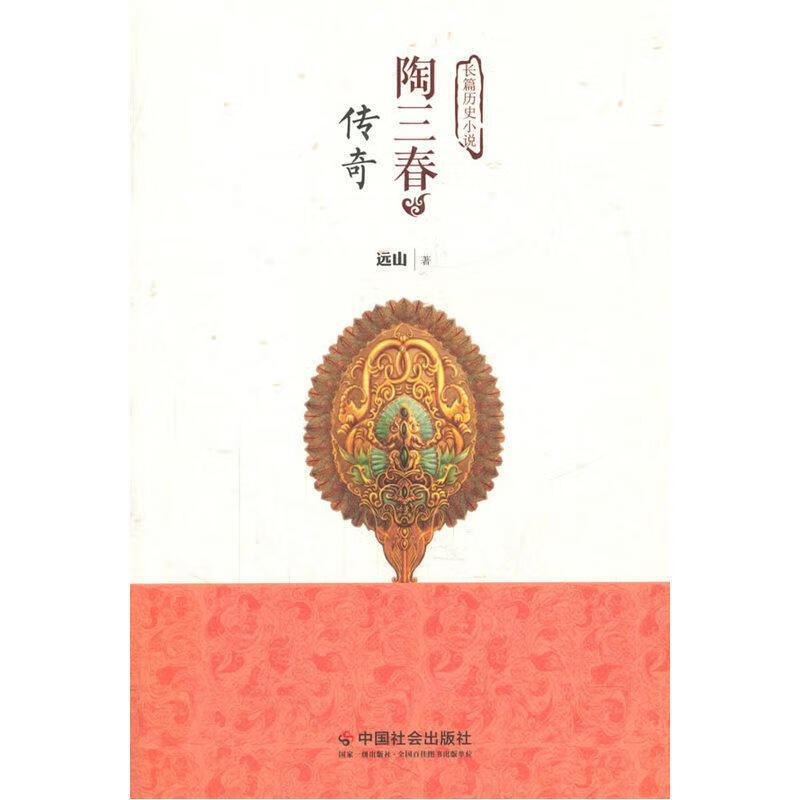 陶三春传奇远山中国社会出版社