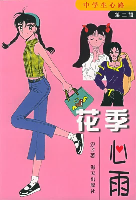 花季心雨—中学生心路 汐子 著