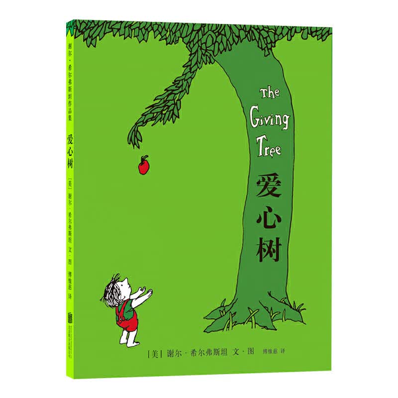 爱心树硬壳精装绘本图画书谢尔希尔弗斯坦经典之作儿童文学寓言故事图书 小学生一二三年级课外童书 单本全册