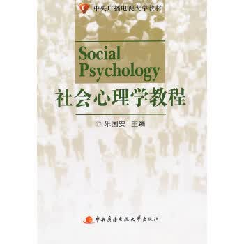 社会心理学教程 乐国安【书】