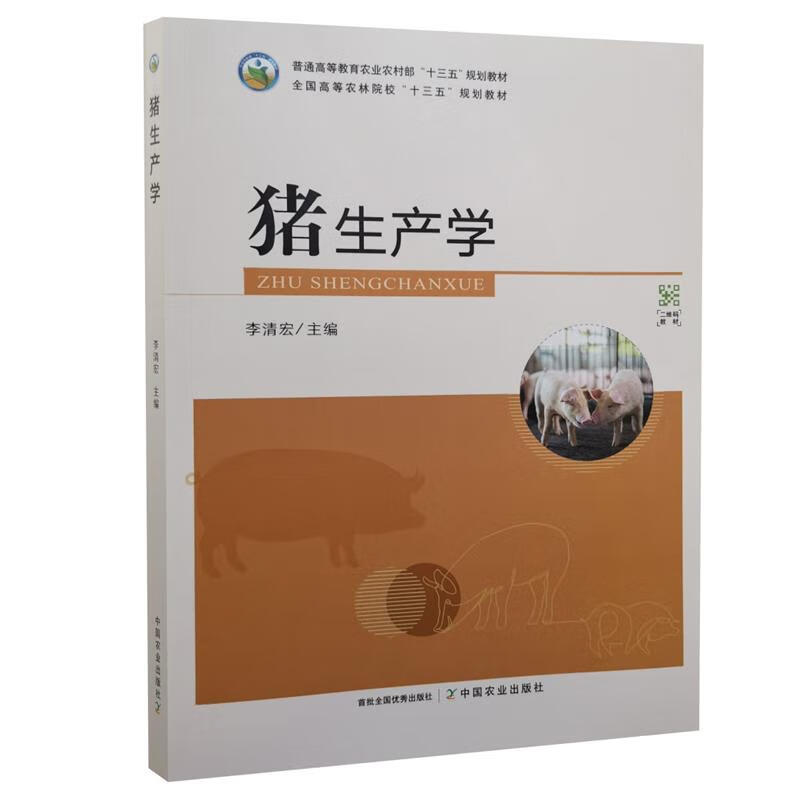 猪生产学  中国农业出版社