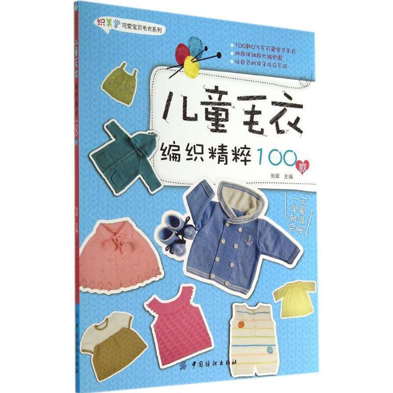 儿童毛衣编织精粹100款 张翠