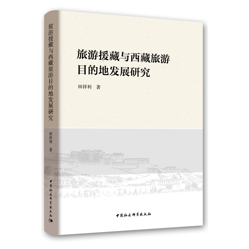 旅游援藏与西藏旅游目的地发展研究