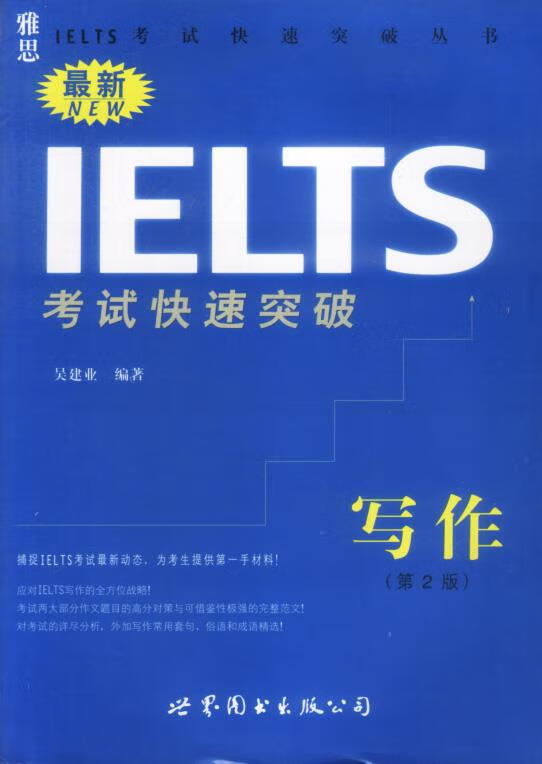 IELTS 考试快速突破--写作