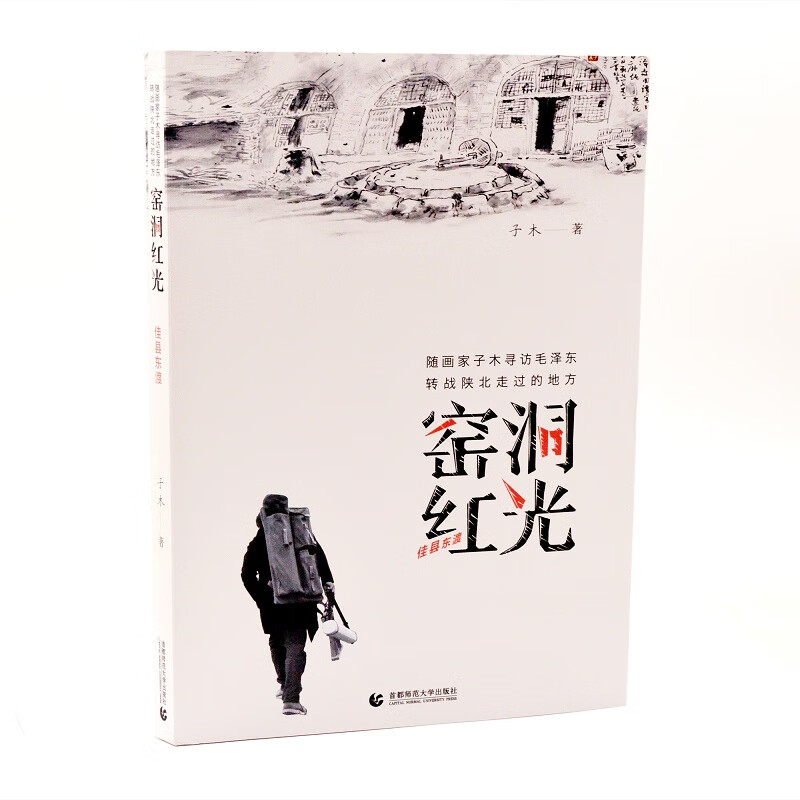 窑洞红光-佳县东渡