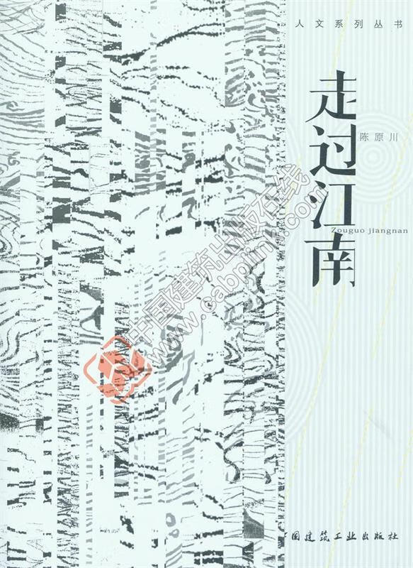 走过江南 陈原川 9787112185757 中国建筑工业出版社