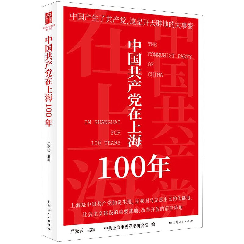 【旗舰店官网】 中国共产党在上海100年 上海人民出版社