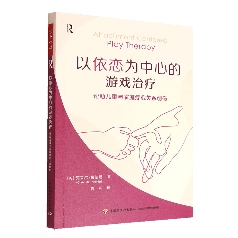 万千心理.以依恋为中心的游戏治疗：帮助儿童与家庭疗愈关系创伤