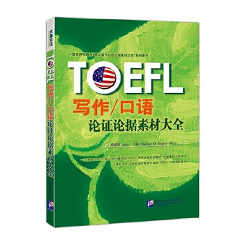 TOEFL写作口语论证论据素材大全 韦晓亮【书】
