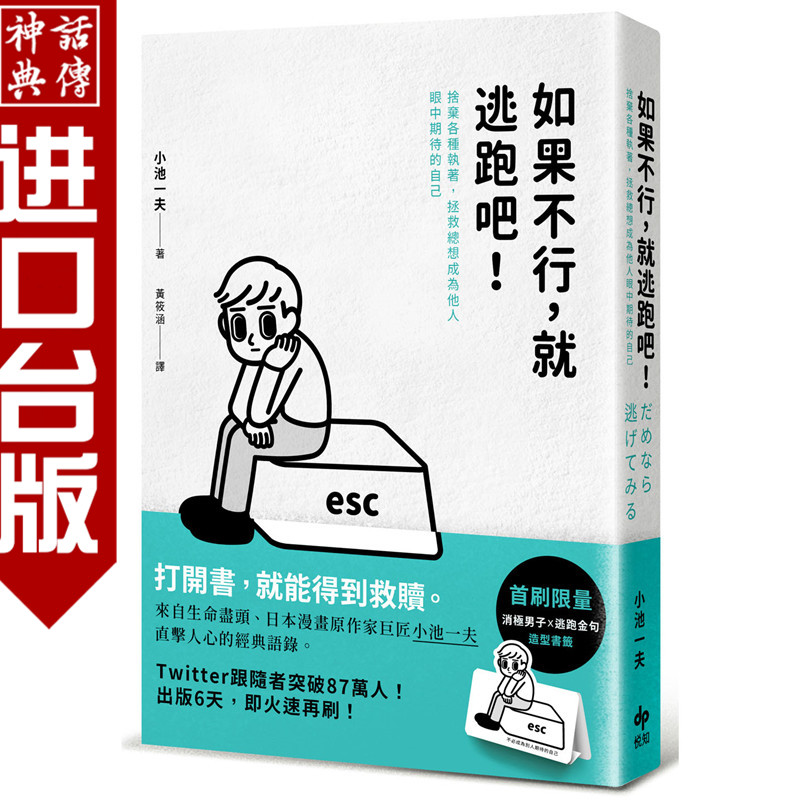 如果不行，就逃跑吧 舍弃各种执着，拯救总想成为他人眼中期待的自己 悦知书 小池一夫  台版原版
