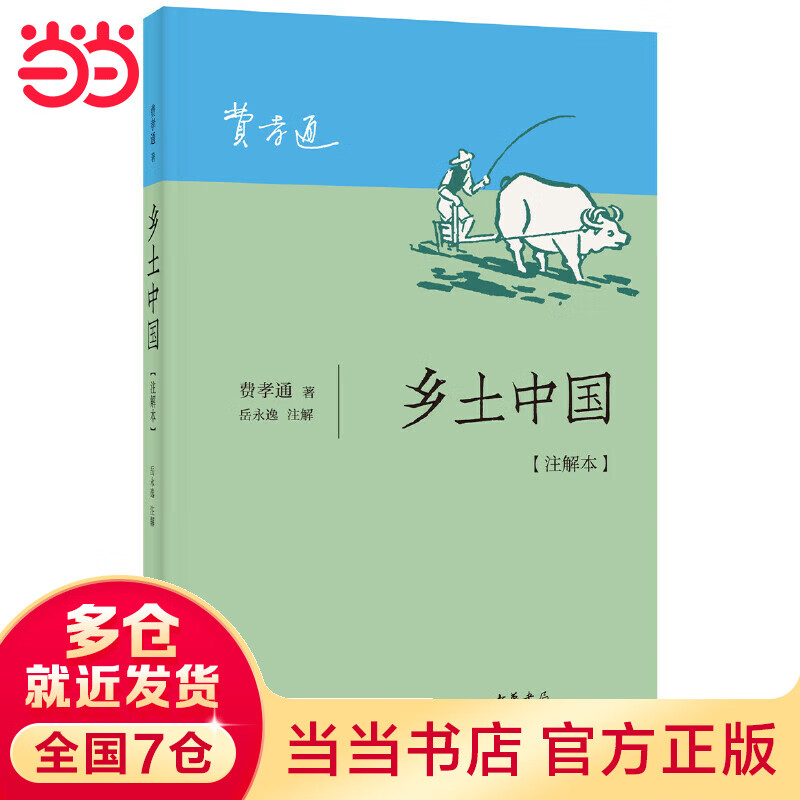 乡土中国（注解本）