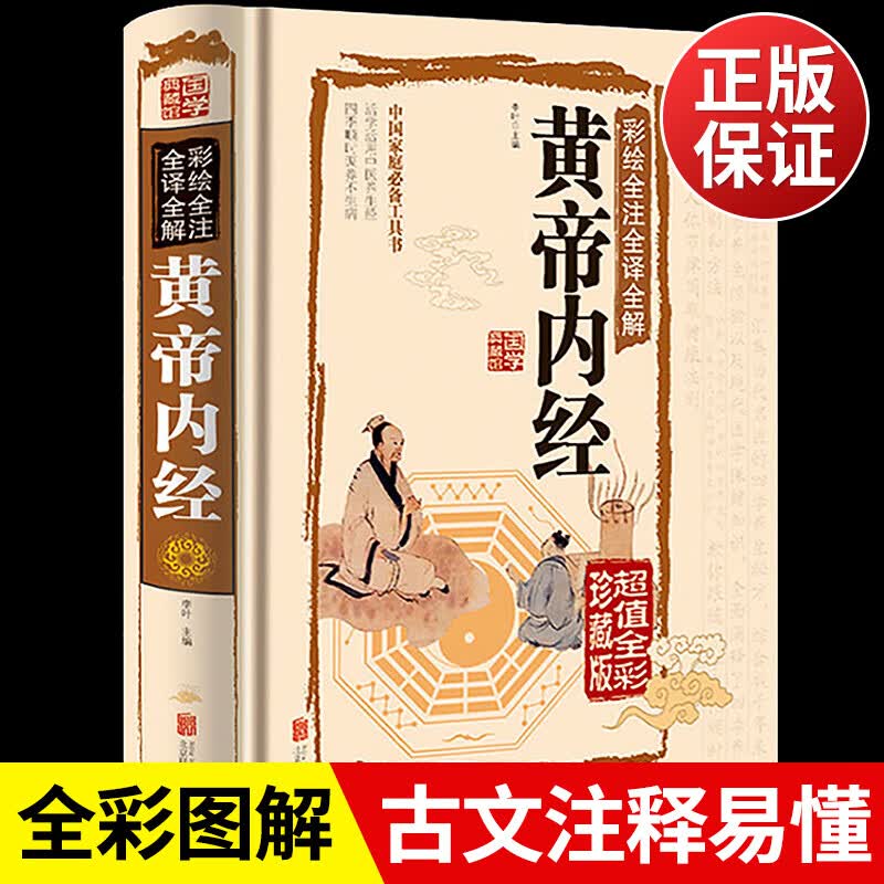 【彩图精装】黄帝内经原版原著白话文版全书图解医书书籍大全中医 养生医学类四大名著全解新版皇帝内经内径四季养生法珍藏版