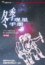 【书】冬季观星手册