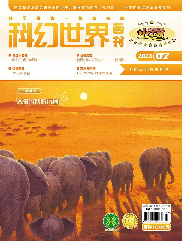 《科幻世界画刊》（小牛顿）2023年7期