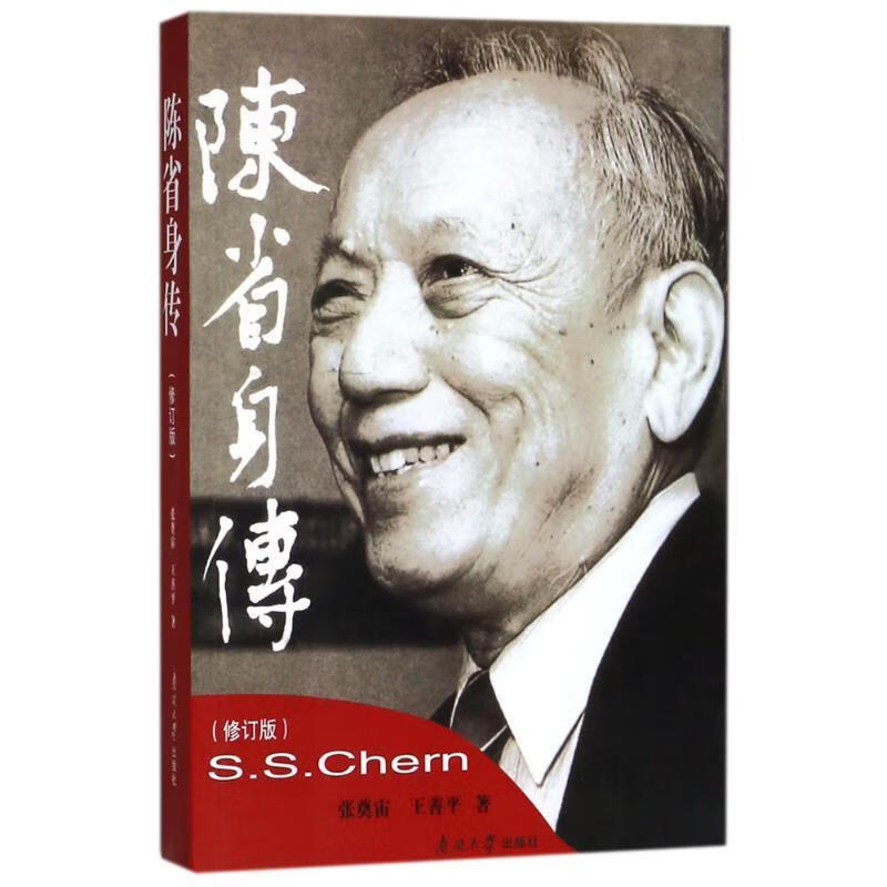 陈省身传 张奠宙,王善平 著 南开大学出版社